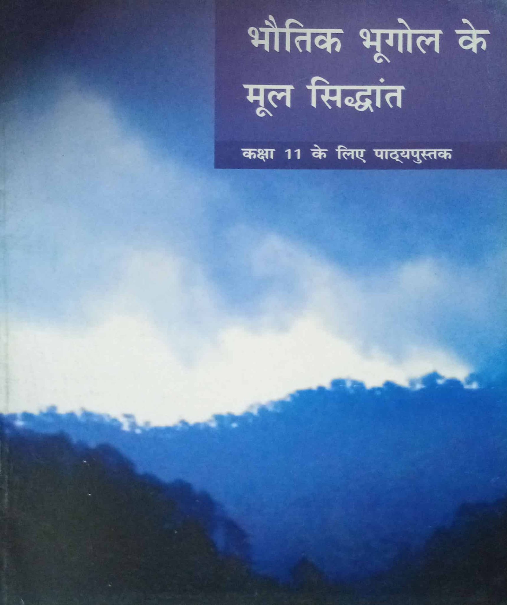 Bhautik Bhugol ke Mul Siddhant Class-11 in Hindi – oneshopy