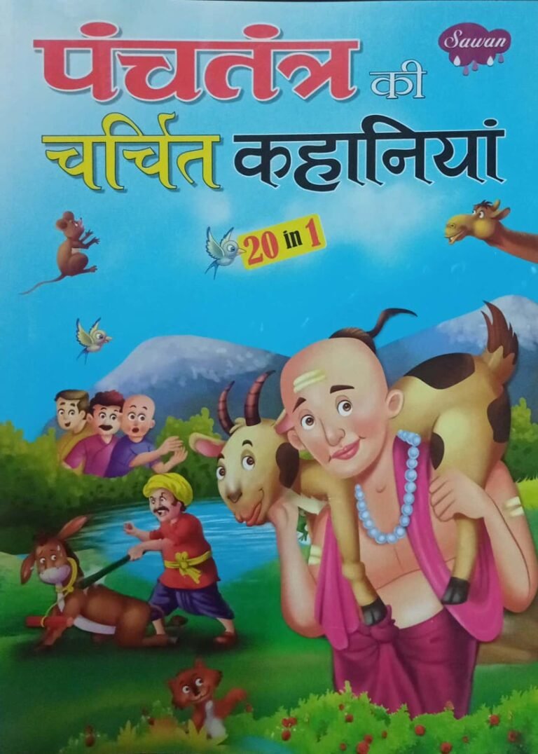 Panchatantra Ki Charchit Kahaniya 20 In 1 – oneshopy